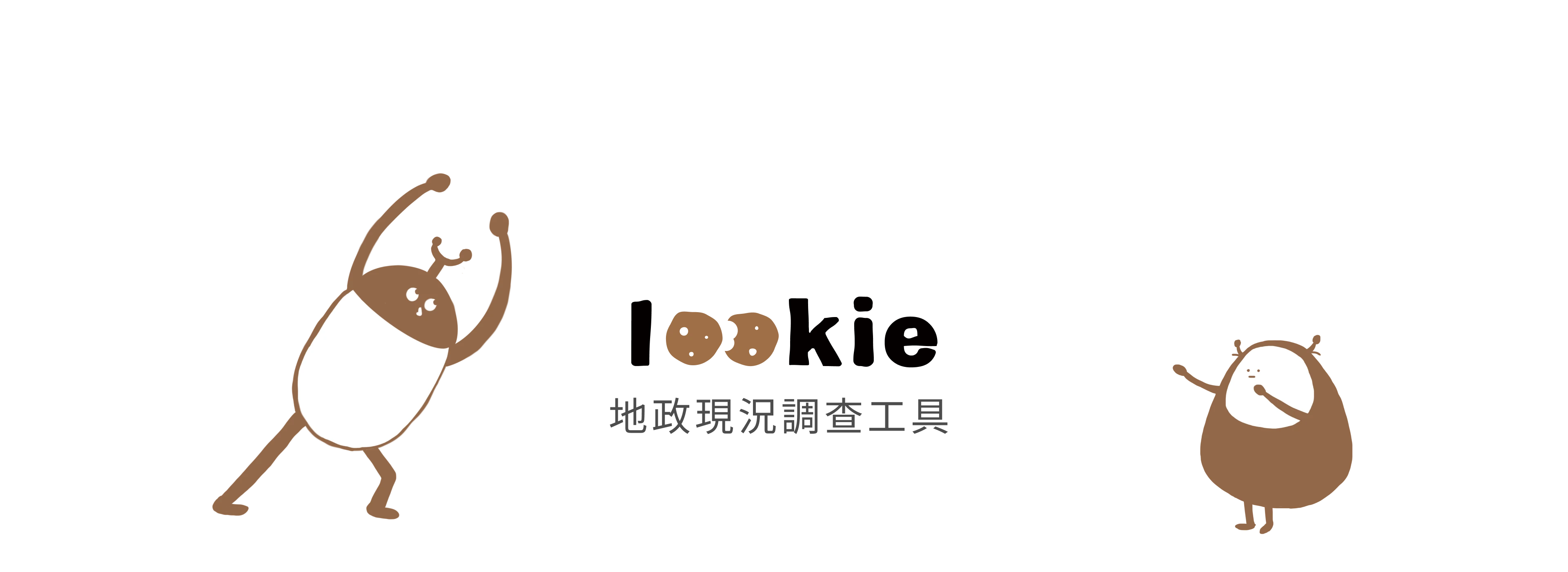 lookie地政現況調查工具｜拓圖科技